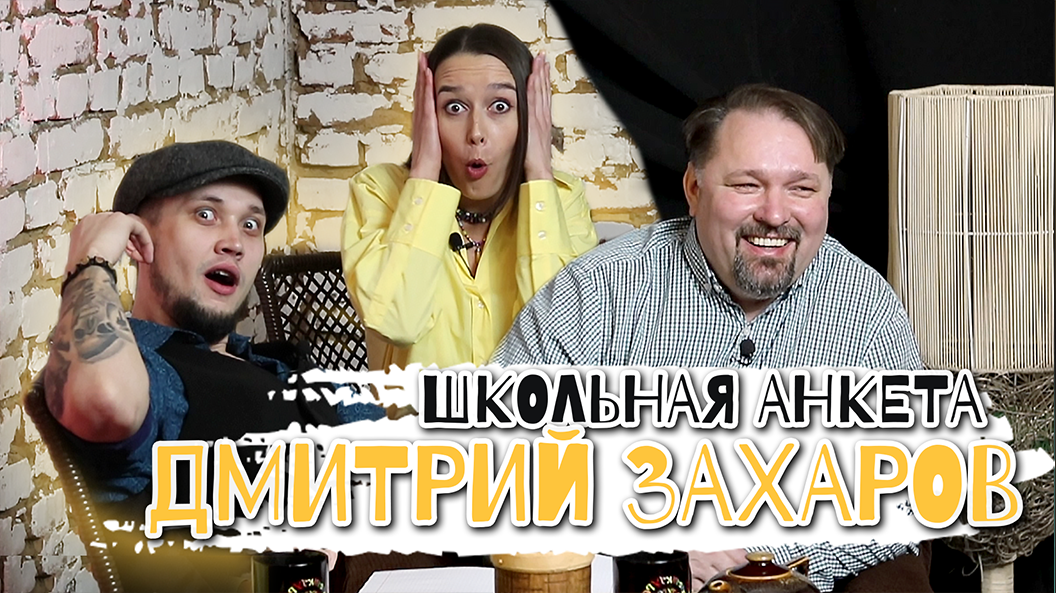Школьная анкета | Дмитрий Захаров | Про путешествия, преданность, семья