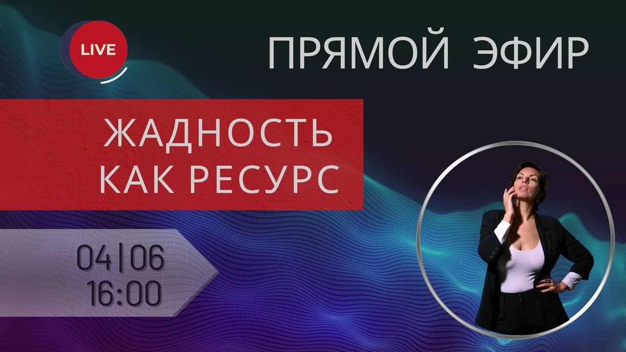 ЖАДНОСТЬ КАК РЕСУРС ч2