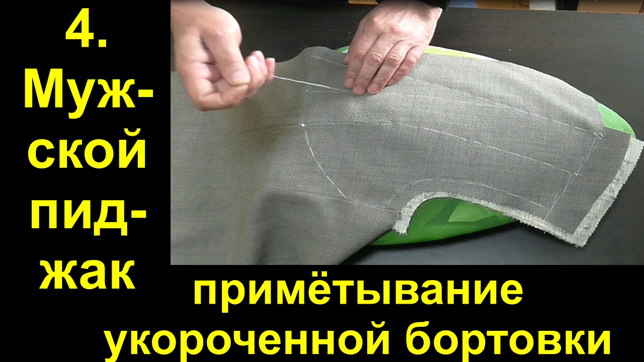 4.Примётывание укороченной бортовки к полочке..avi