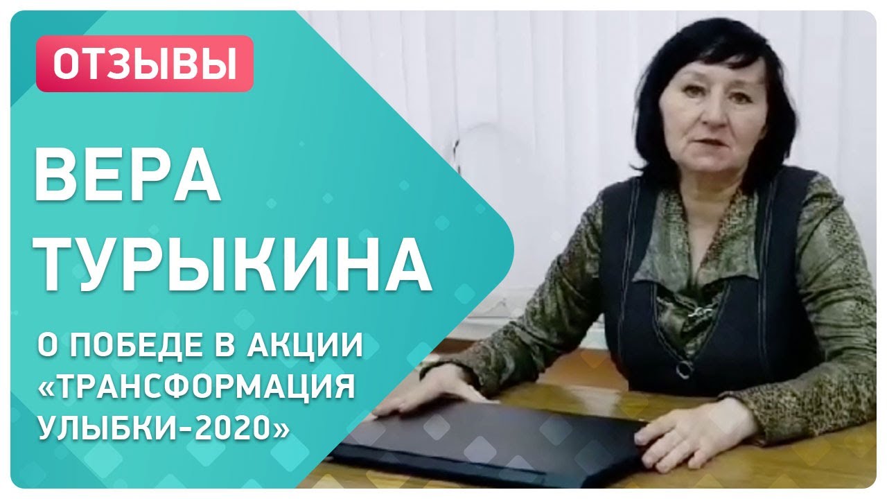 Турыкина Вера – как удалось победить в акции «Трансформация улыбки-2020»