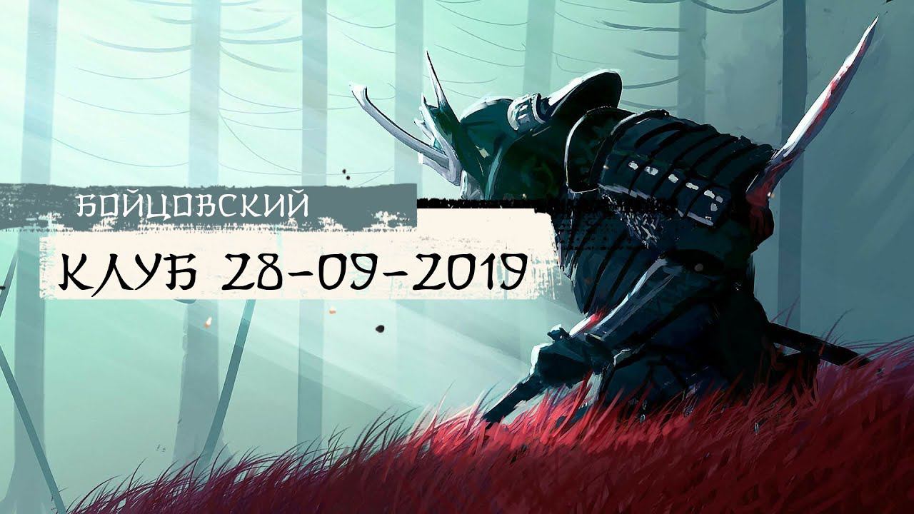 Бойцовский клуб 28-09-2019. Слайд шоу