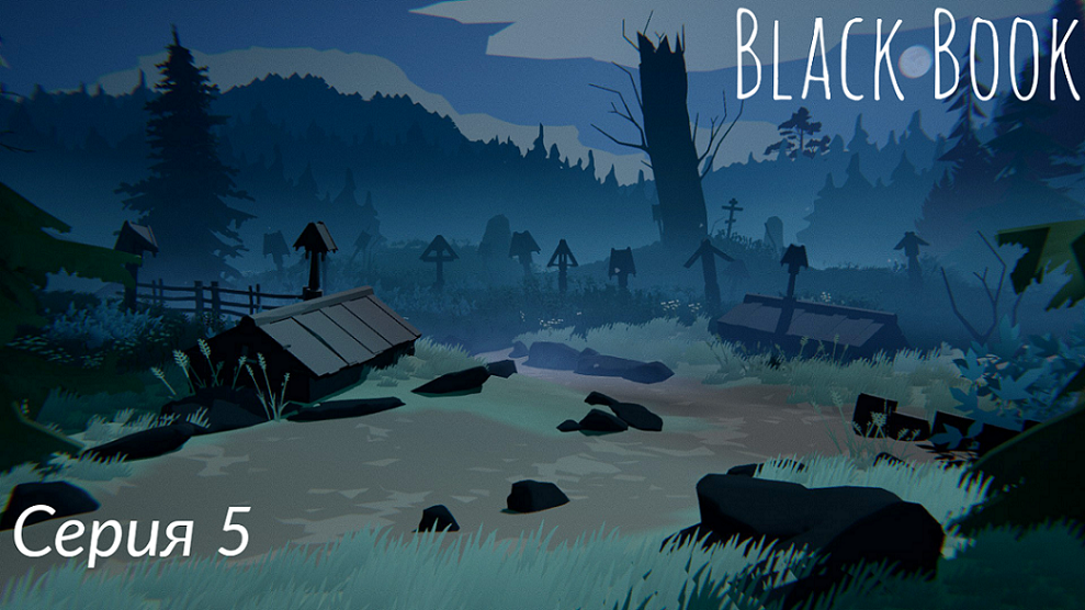 Черная книга. Серия 5. По пути к Пряжихе