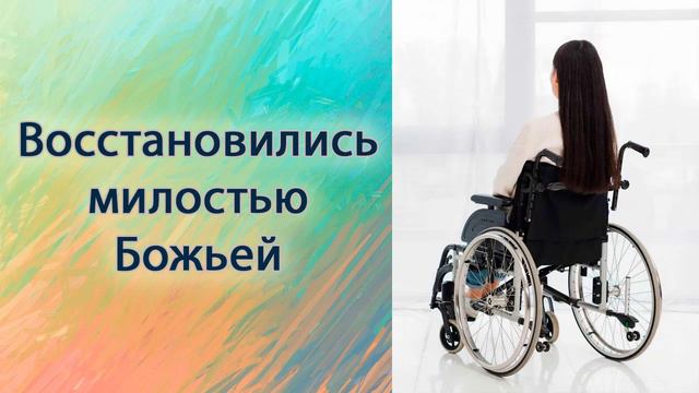 Восстановились милостью Божьей