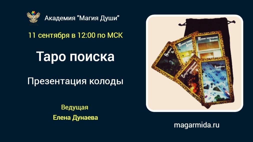 #ЕленаДунаева Таро ПОИСКА