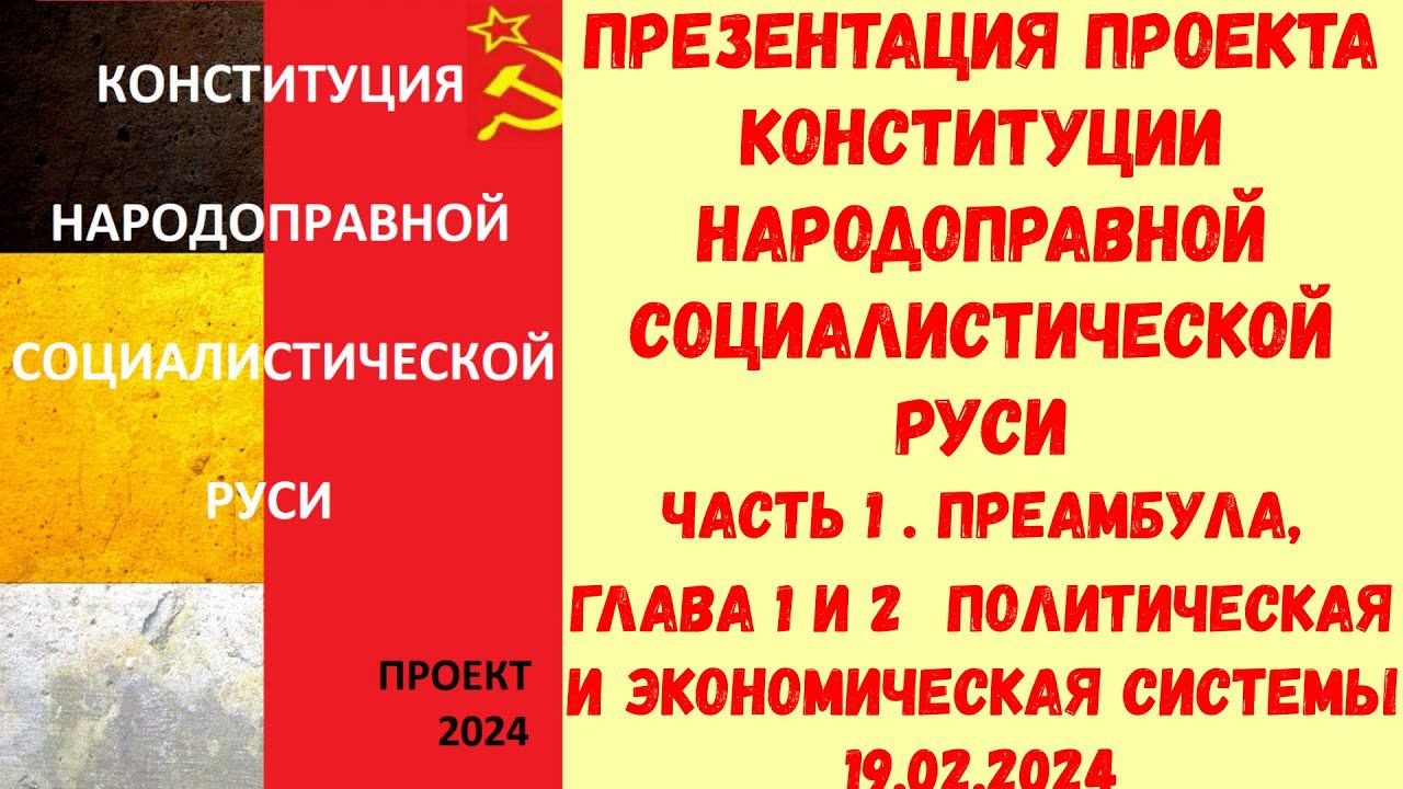 Иллюстрированная презентация первых двух глав проекта Конституции НСР в ТГ 19.08.2024