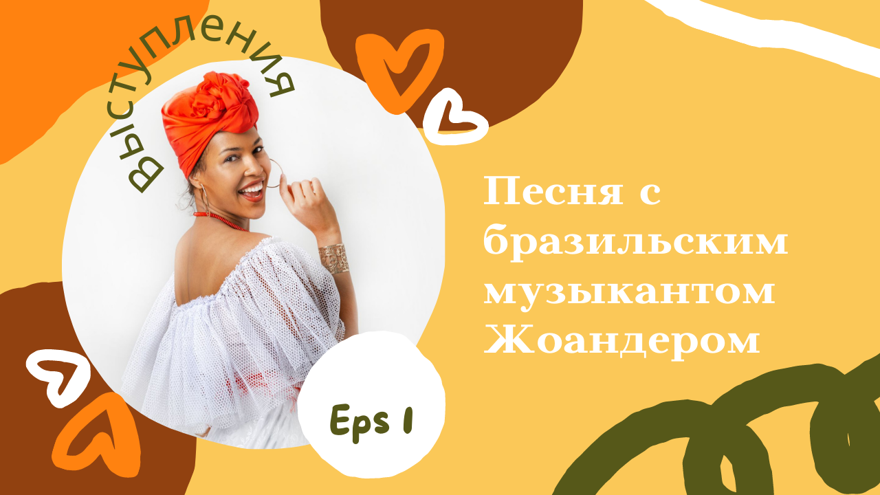 Выступление на вечере бразильской музыки с Жоандером