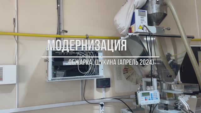 Модернизация ТКШ на производстве (20.04.2024)