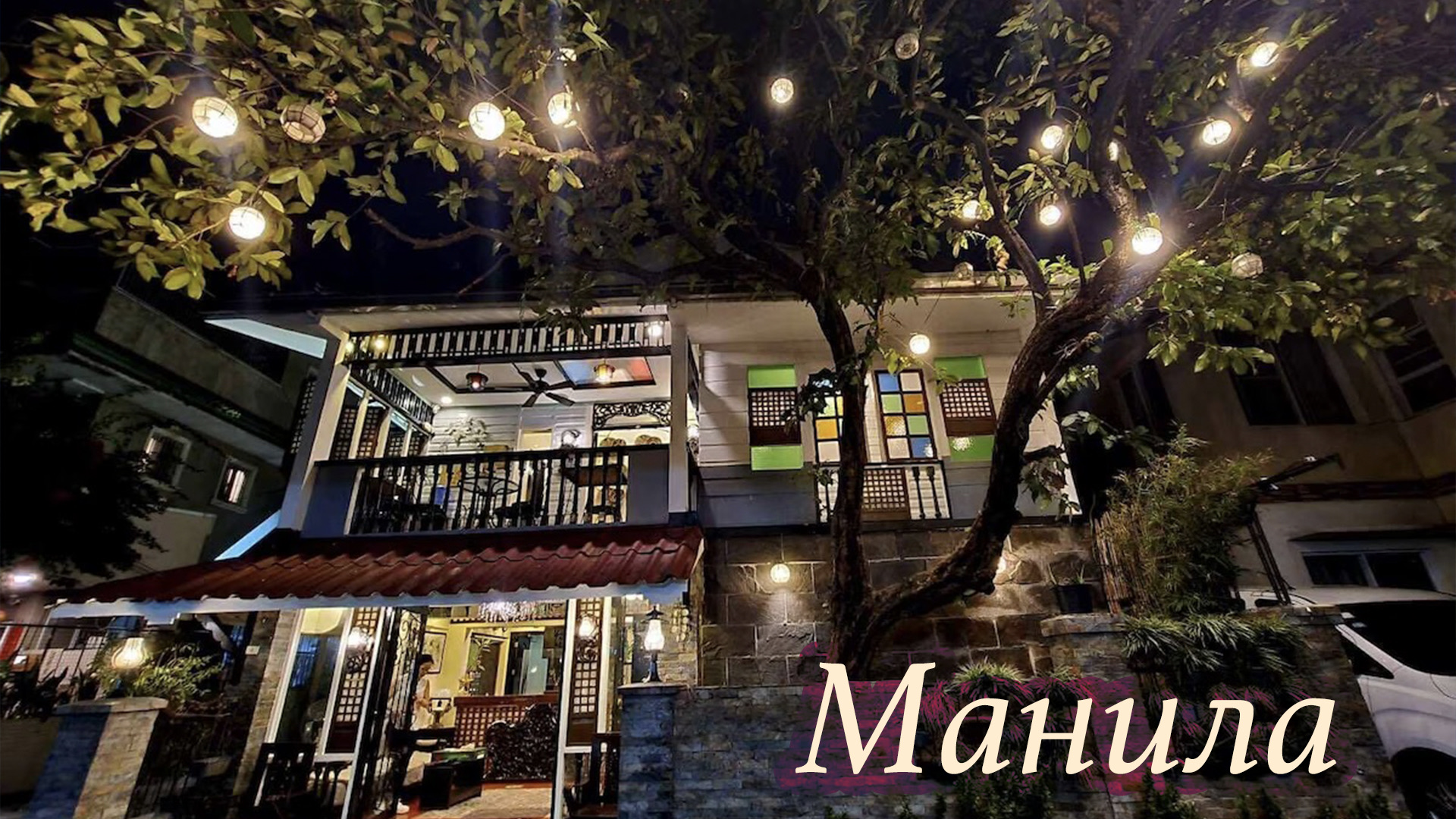 Манила 2023 - Ночевка в Маниле перед перелетом в Себу