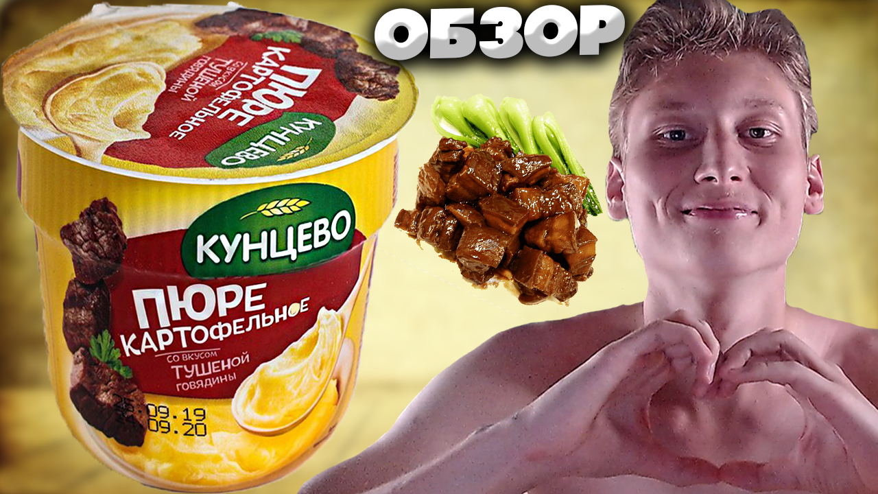 ТУШЕНАЯ ГОВЯДИНА С КАРТОФЕЛЬНЫМ ПЮРЕ БЫСТРОГО ПРИГОТОВЛЕНИЯ | КУНЦЕВО | ОБЗОР