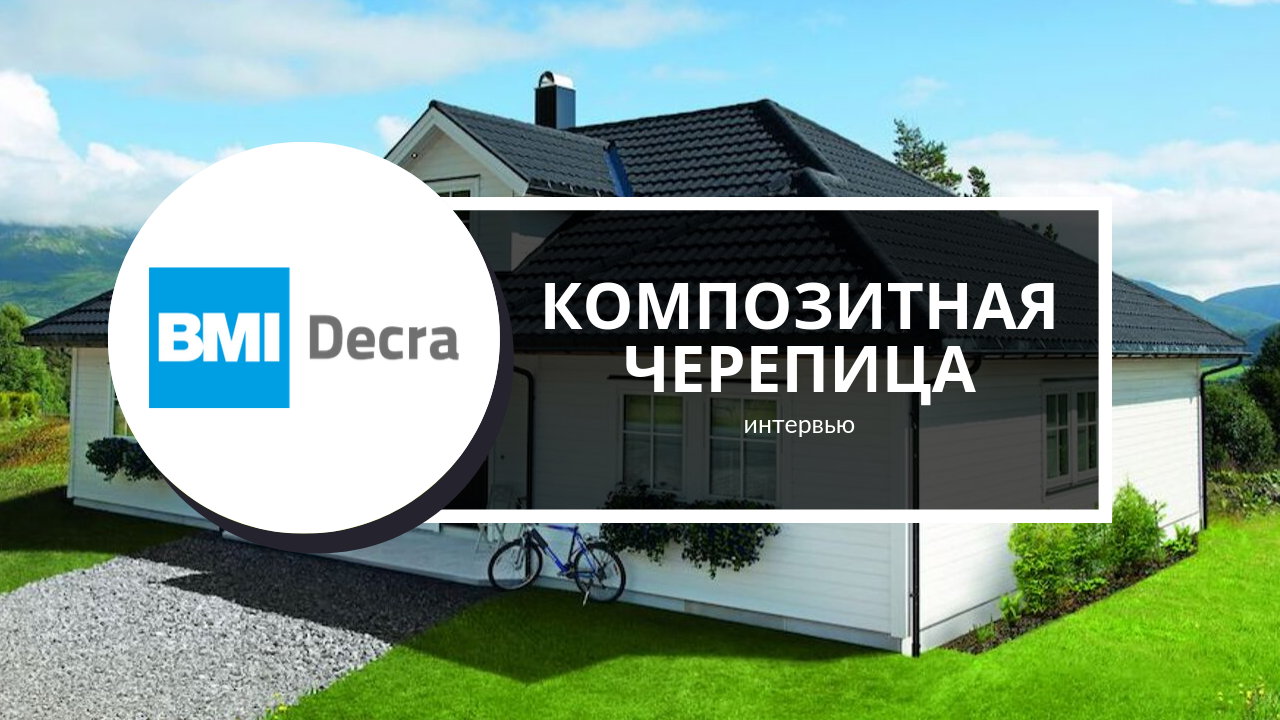 Композитная черепица Decra – интервью с представителем компании