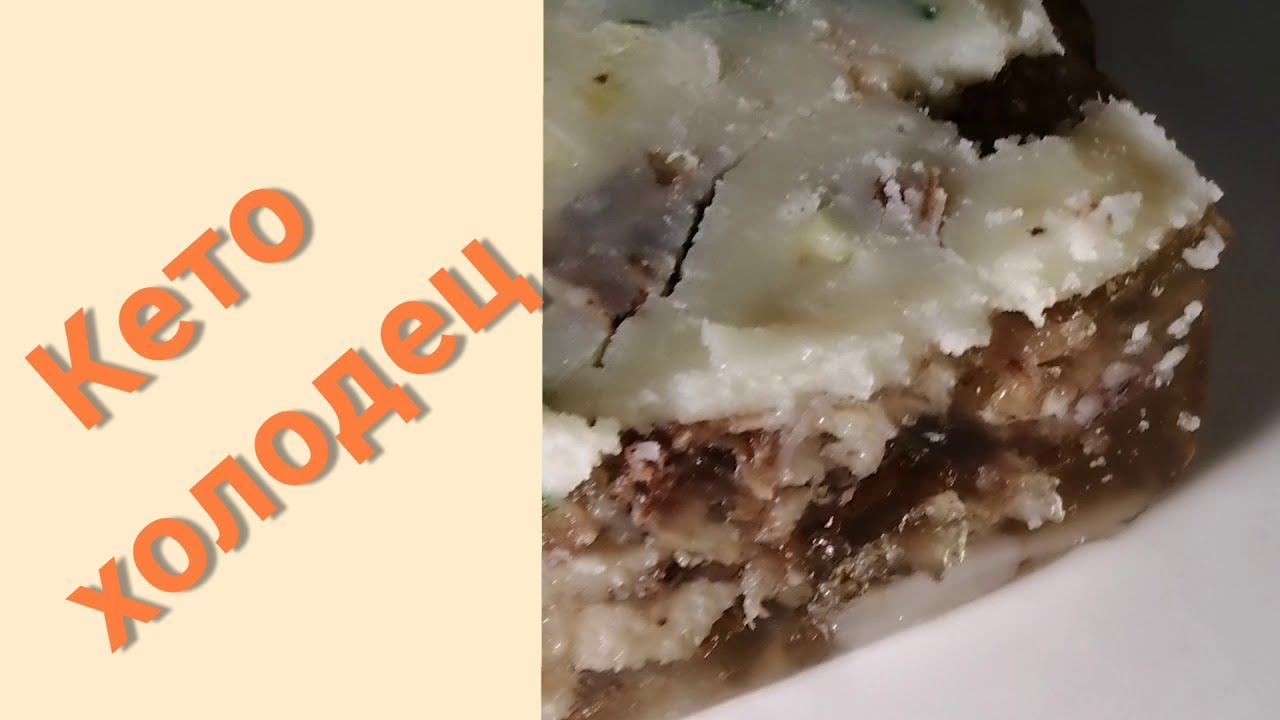 #Влог. Кето. Как я готовила холодец и что в итоге вышло