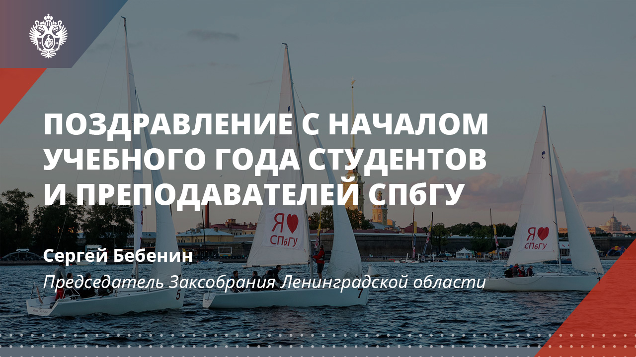 Поздравление СПбГУ от Председателя Заксобрания Ленинградской области Сергея Бебенина