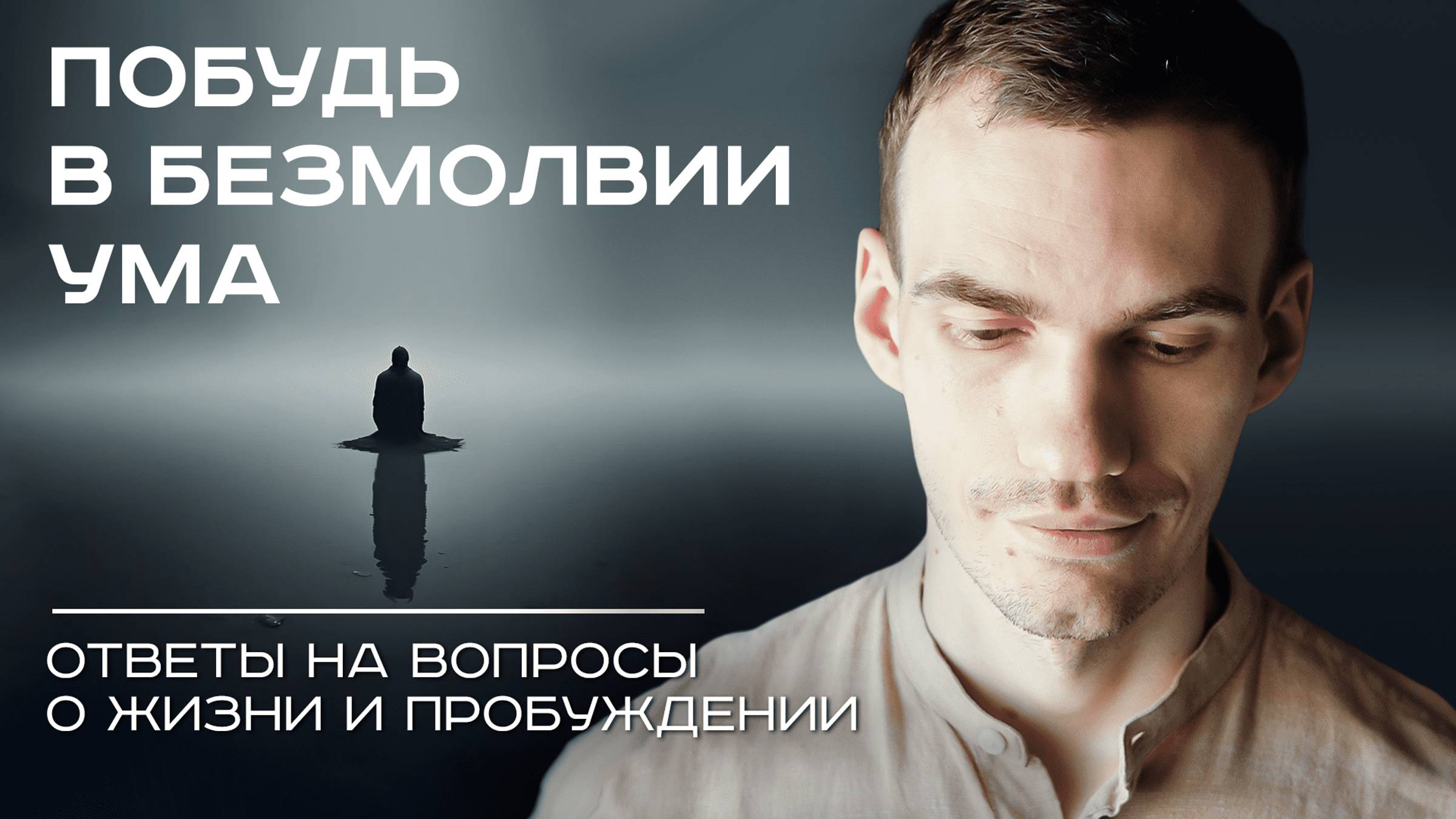 Сатсанг с пробужденным Иваном Никитиным. Тишина ума.