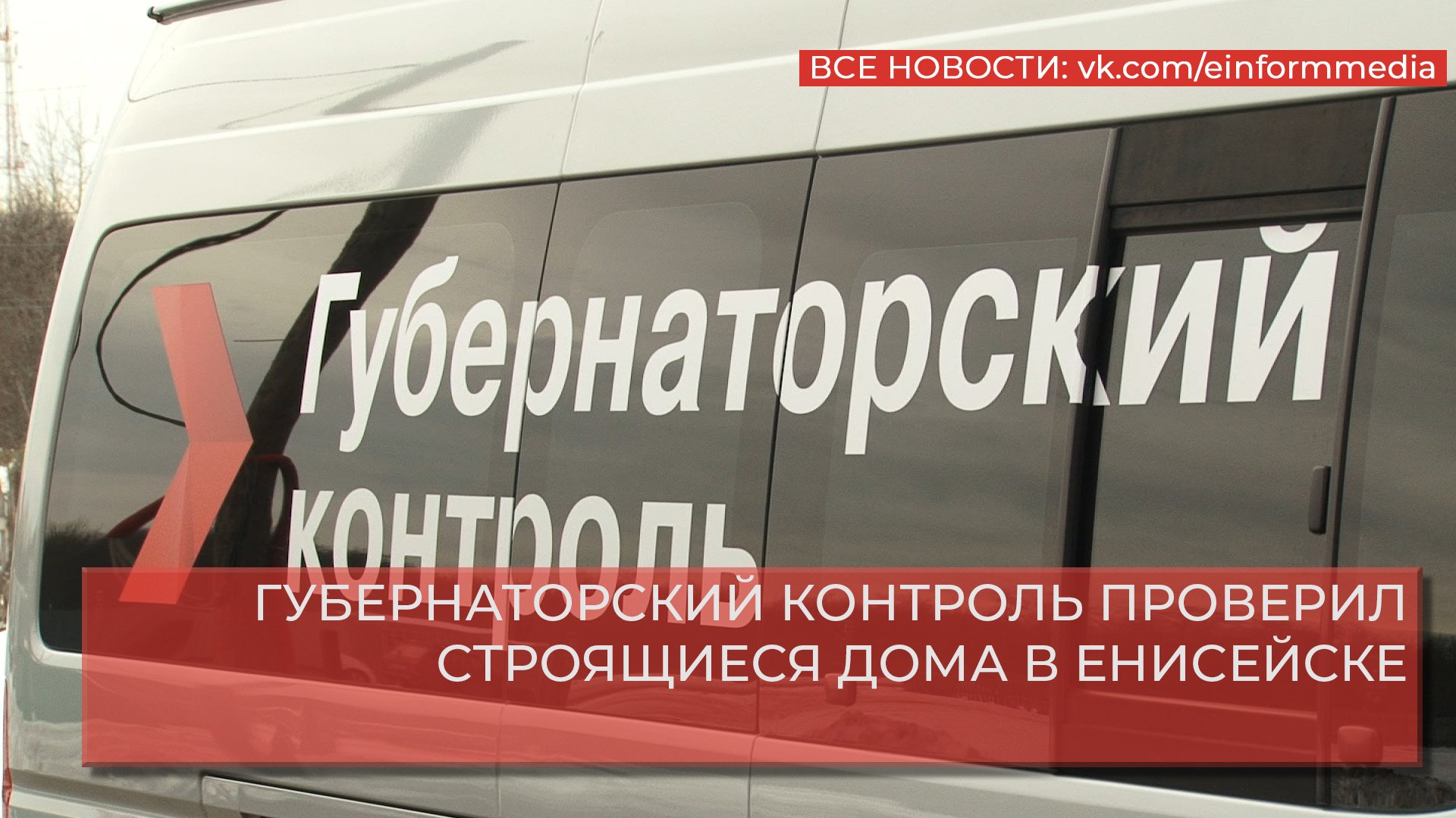 ГУБЕРНАТОРСКИЙ КОНТРОЛЬ ПРОВЕРИЛ СТРОЯЩИЕСЯ ДОМА В ЕНИСЕЙСКЕ.mp4
