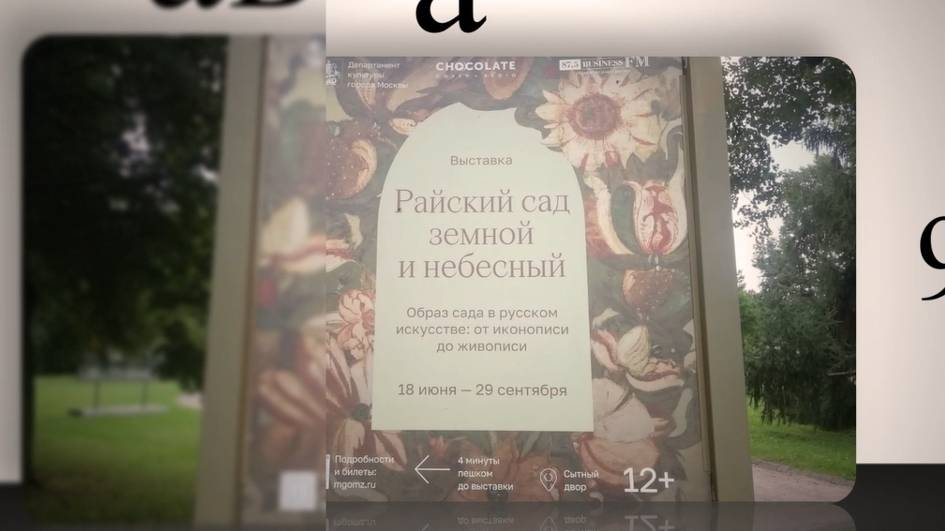 Фотографии с выставки "Райский сад Земной и Небесный" - проходит в Коломенском до 29 сентября