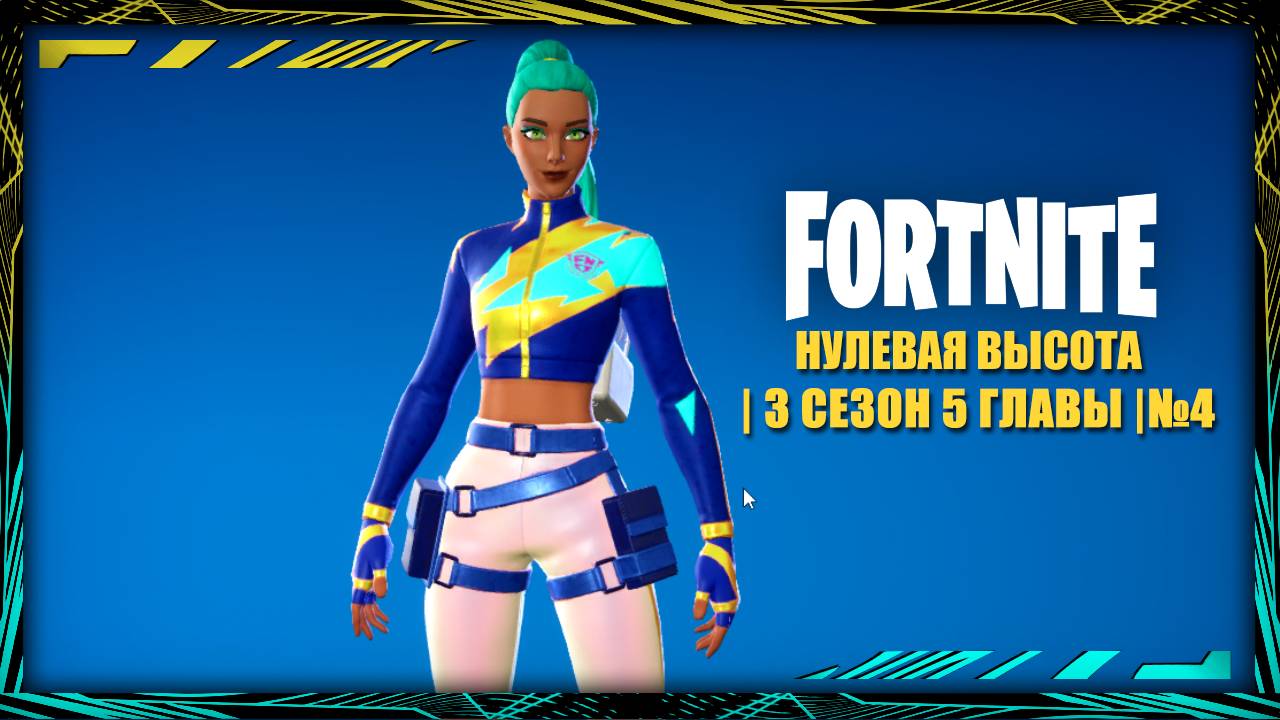 Fortnite | Нулевая высота | 2 сезон 5 главы | №4