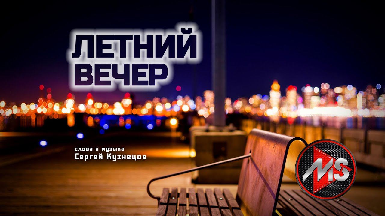 Летний вечер