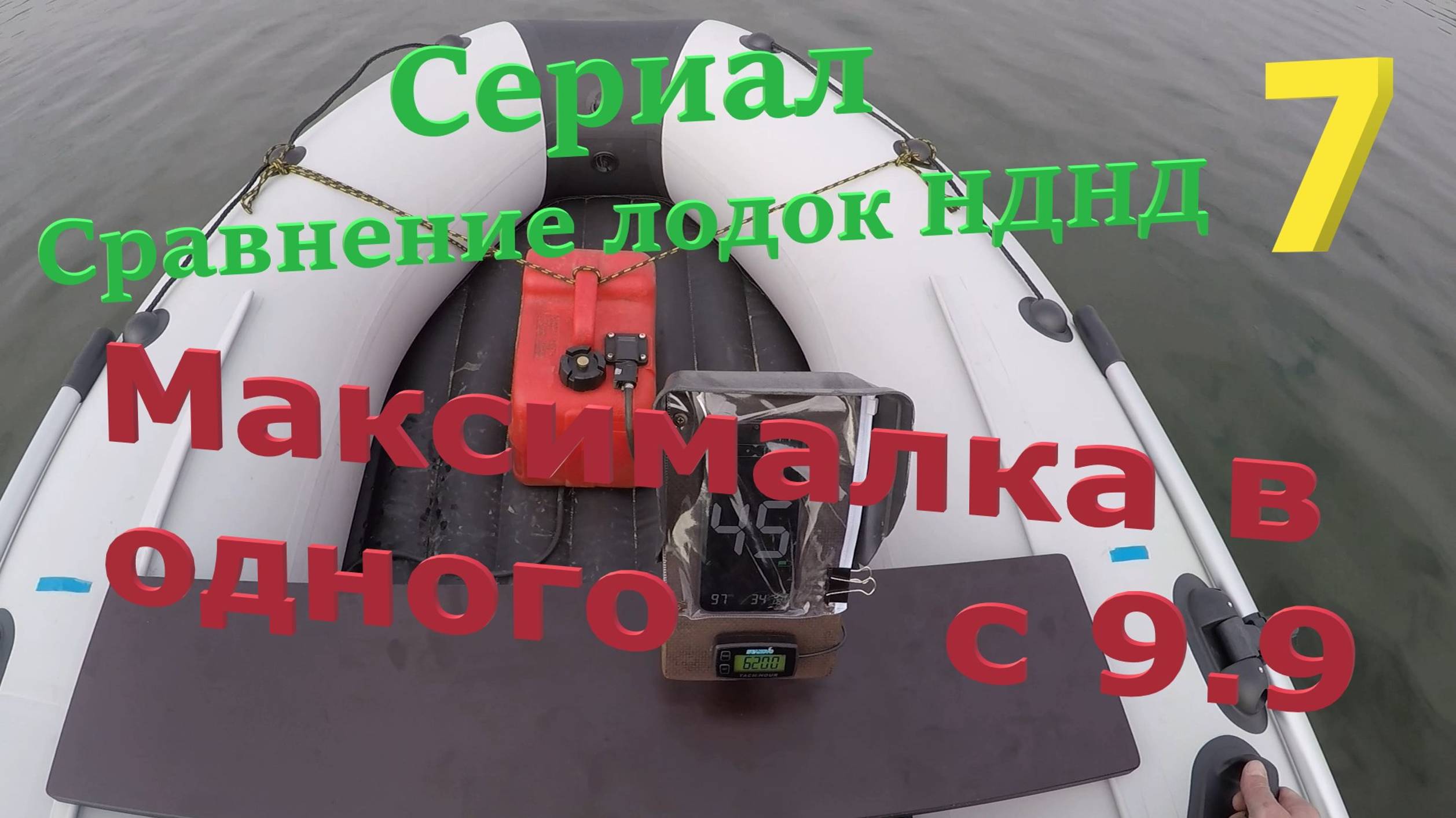 Сравнение лодок НДНД, сериал фильм седьмой, один с пятнашками, моторы 9.9(15)