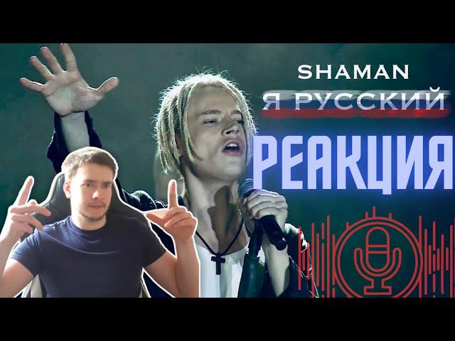 РЕАКЦИЯ | SHAMAN - Я РУССКИЙ (Таврида 2022)  | Это Фонограмма ?