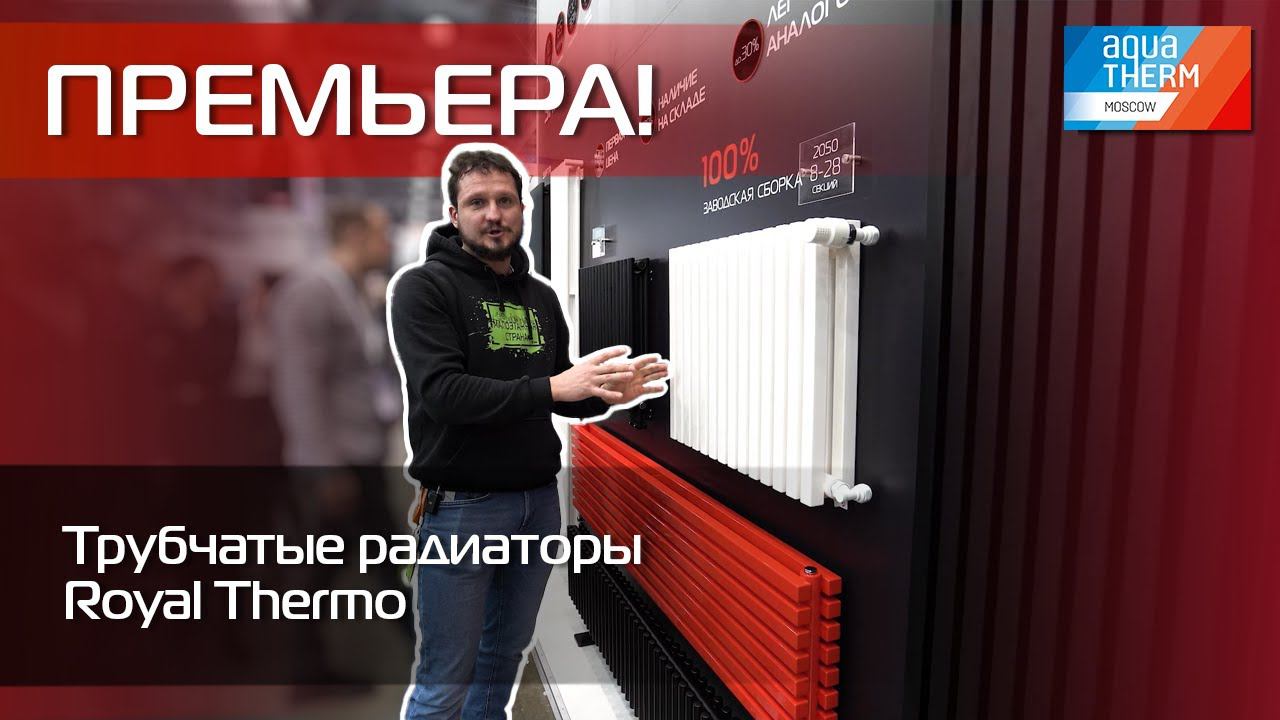 Aquatherm 2024. Премьера! Трубчатые радиаторы Royal Thermo