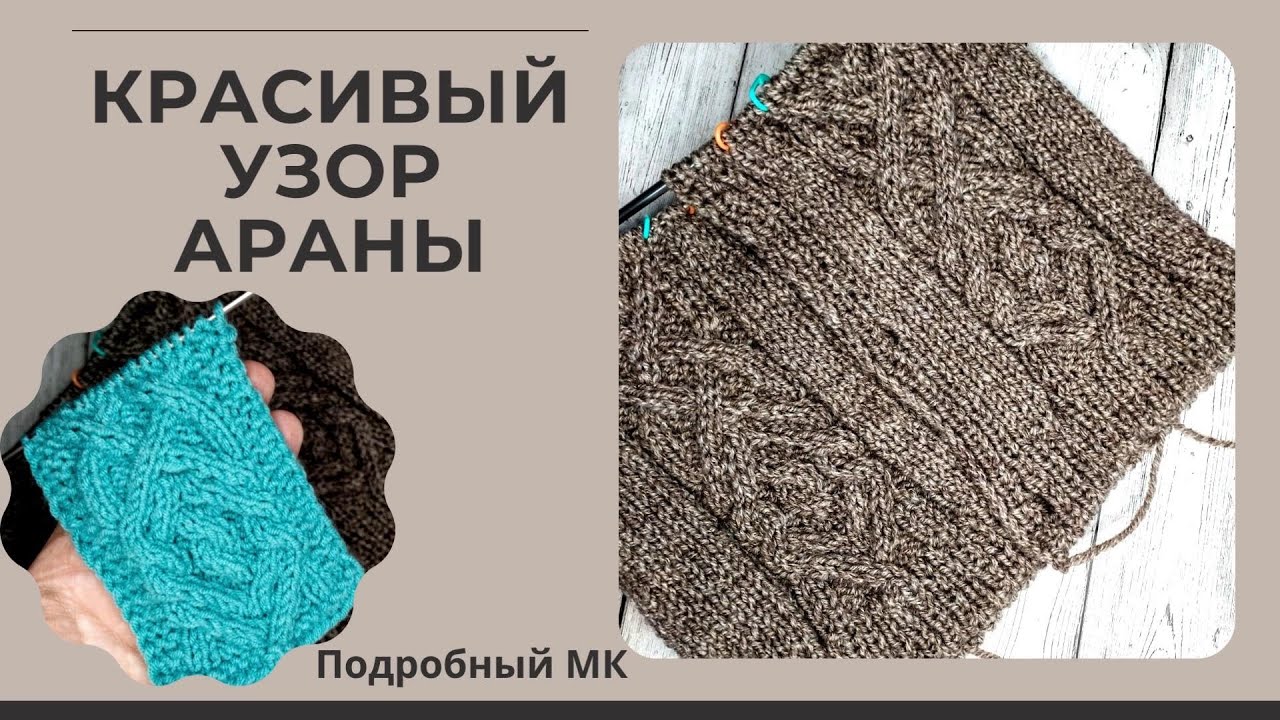 Красивый узор спицами/ Араны/ #вязаниедляначинающих