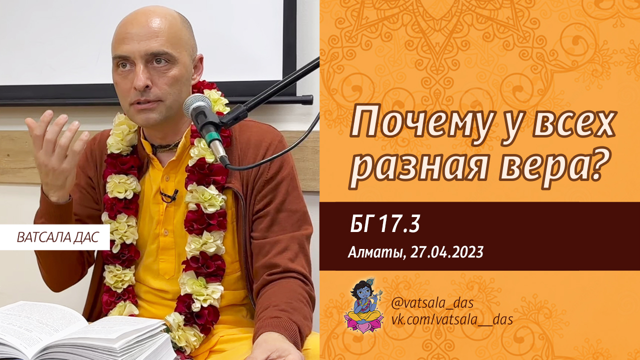 БГ 17.3. Почему у всех разная вера? (Алматы, 27.04.2023)