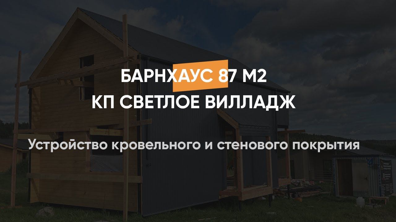 Устройство кровельного и стенового покрытия (профлист) дом в стиле барнхаус 14.08.2023