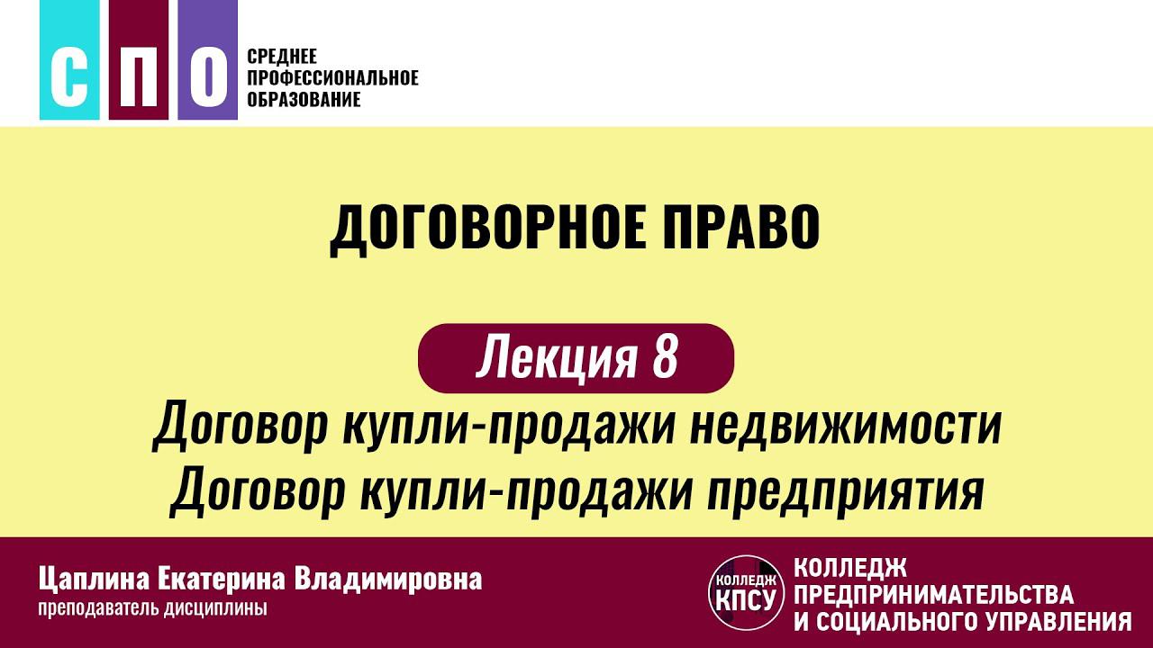 Лекция 8. Договор купли-продажи недвижимости, договор купли-продажи предприятия