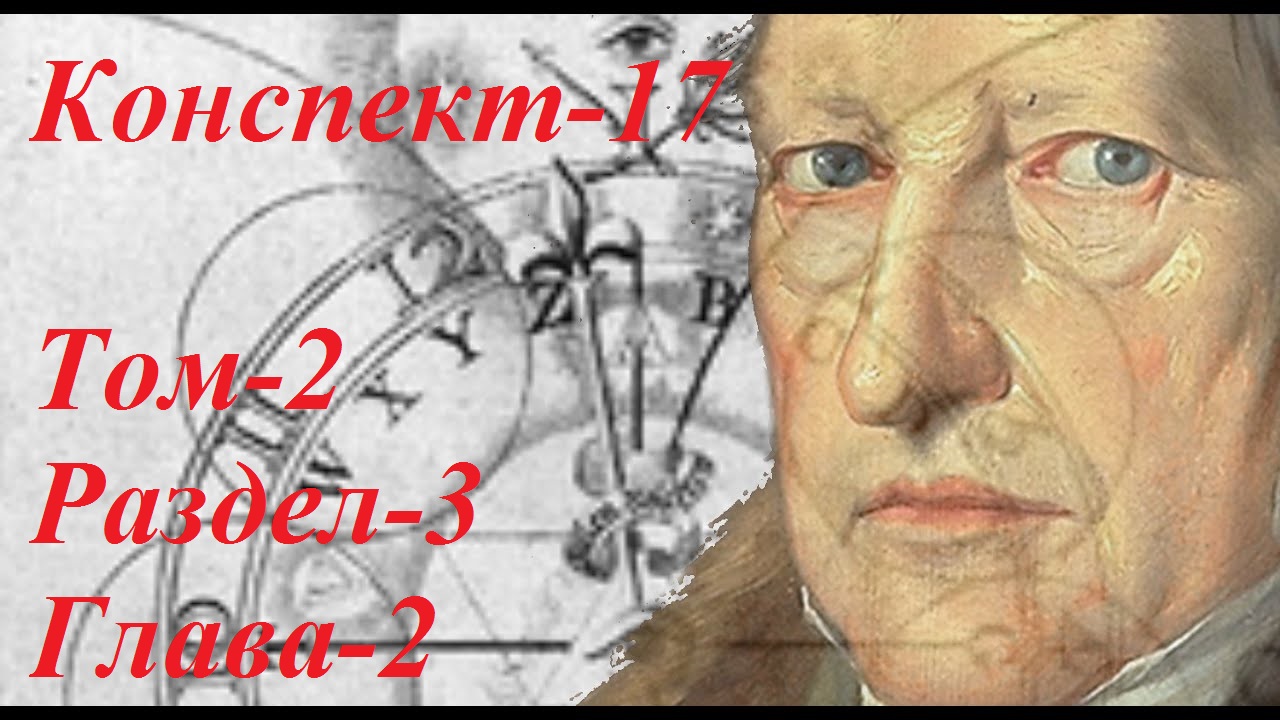 Конспект по Науке Логики Гегеля - 17