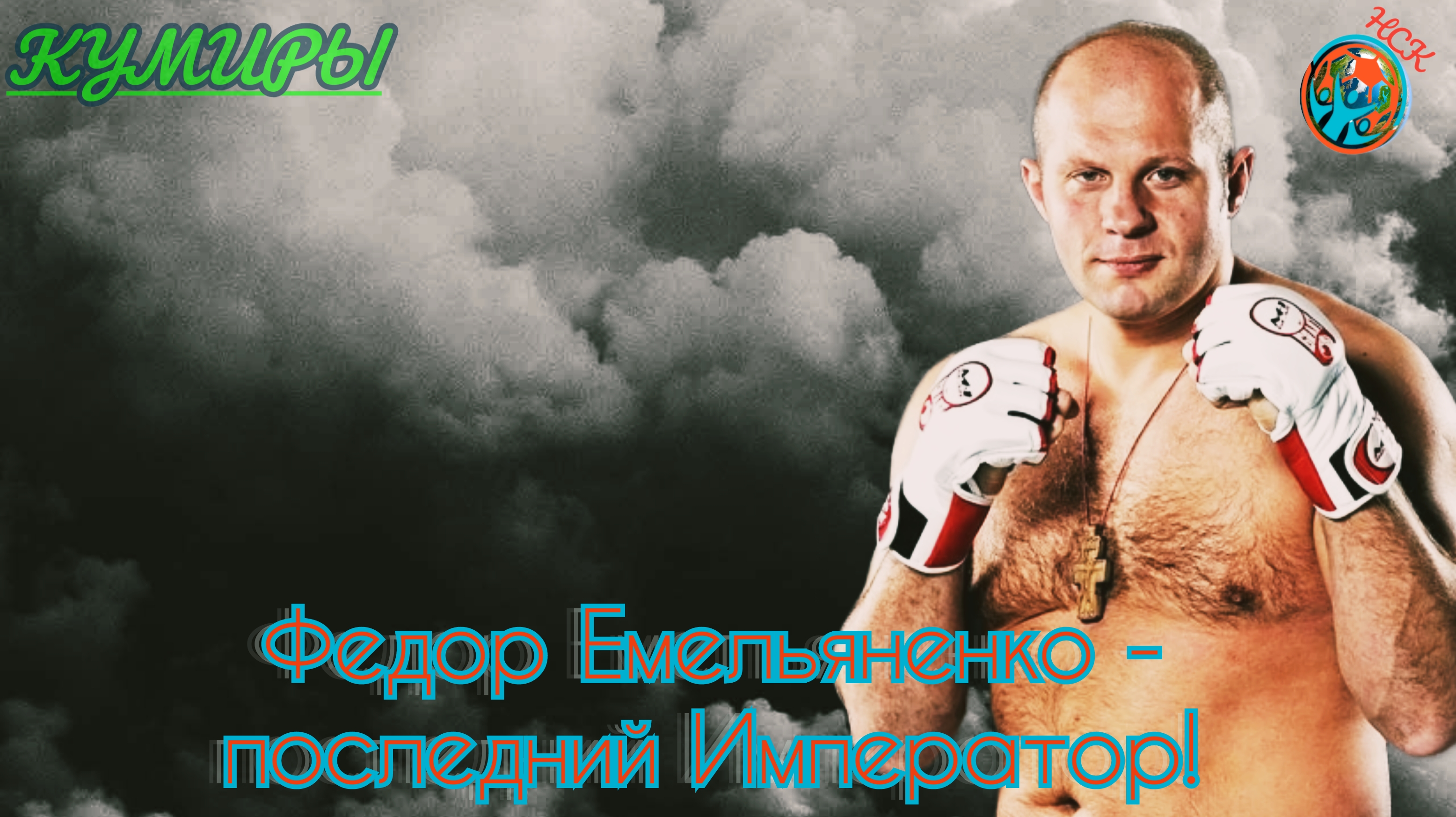 Кумиры #8. Федор Емельяненко - последний Император! Highlights.