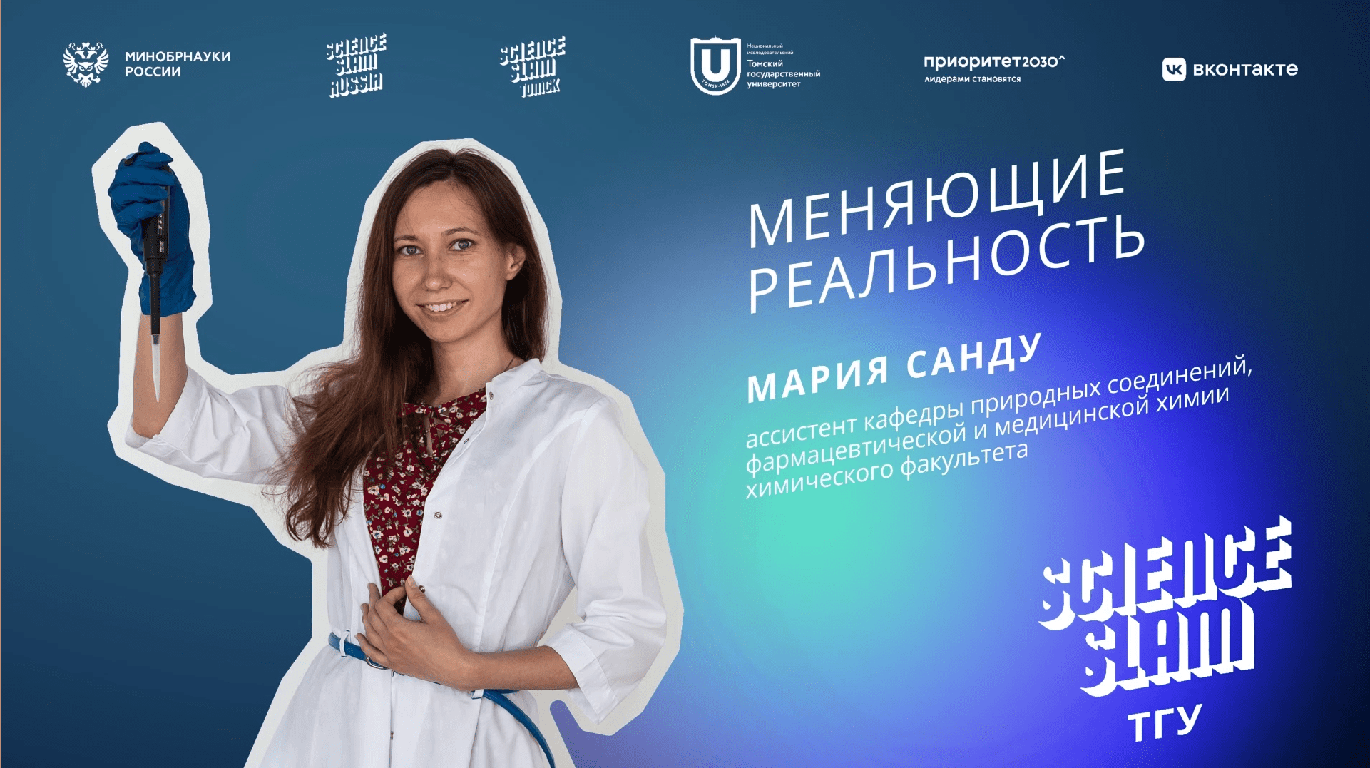 Science Slam ТГУ | "Меняющие реальность" Мария Санду