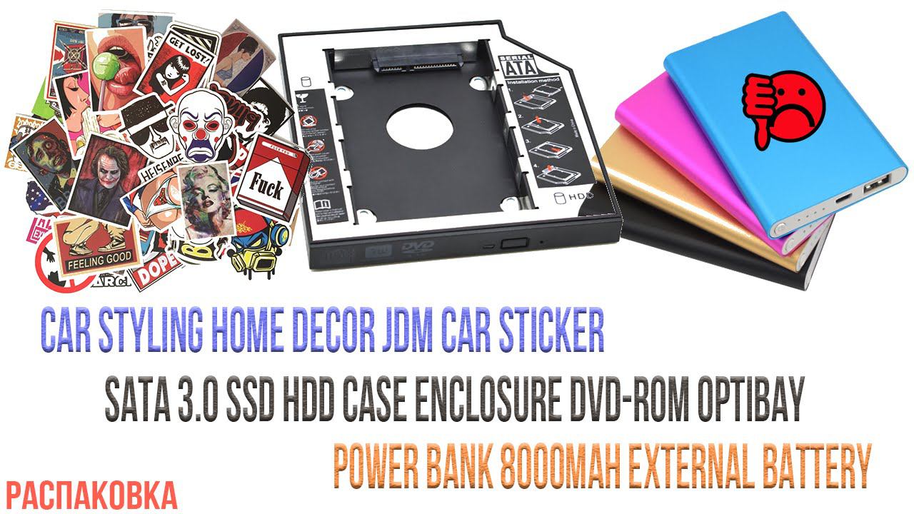 Наклейки-стикеры, DVD-ROM Optibay, Powerbank 8000 mA. Распаковка трёх посылок.