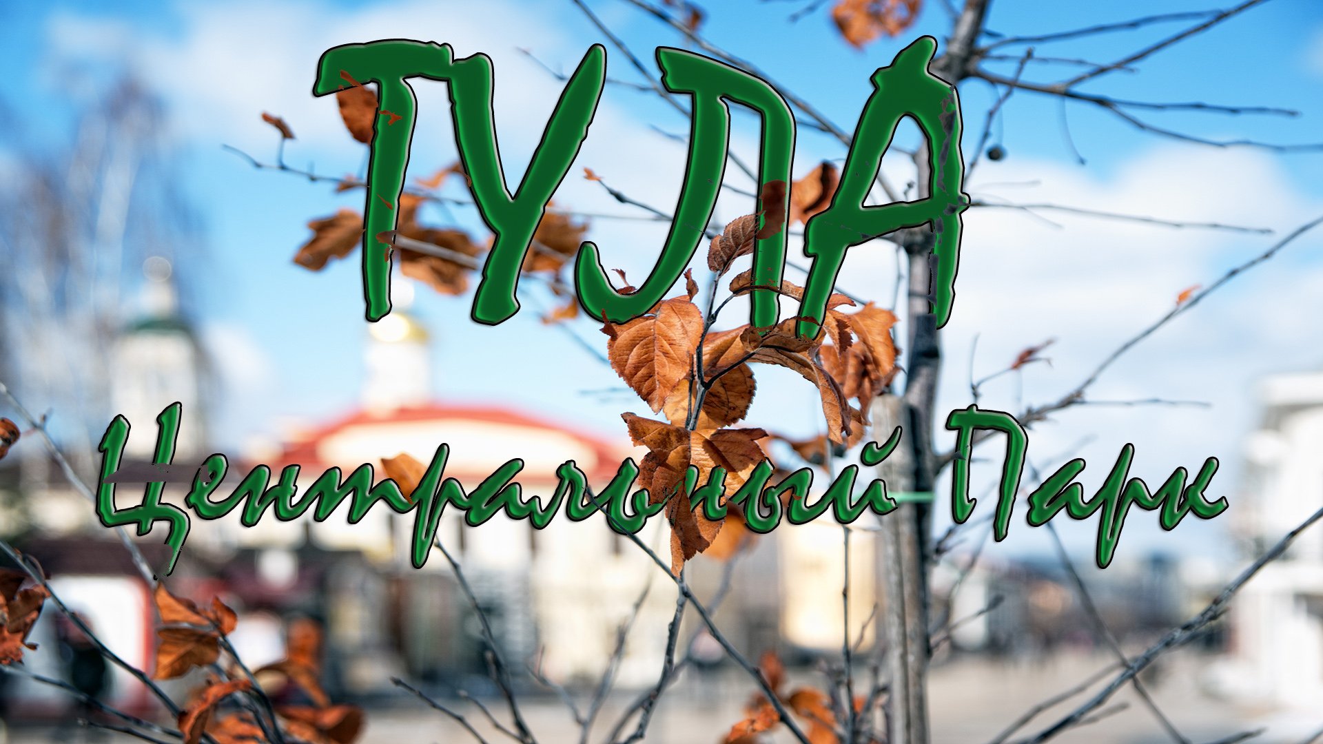 Тула, Центральный парк.