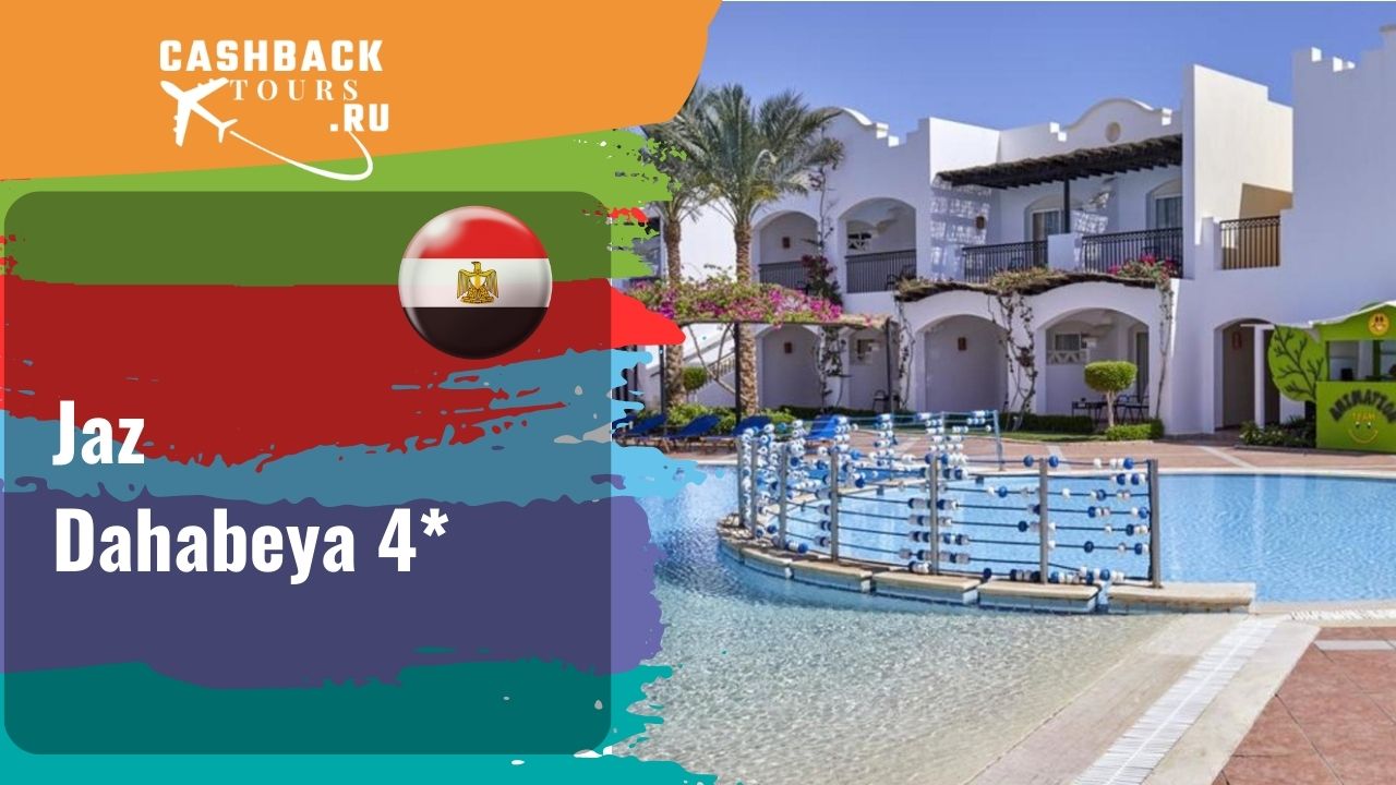 ? Jaz Dahabeya 4*_Египет.  Цена в описании ↓