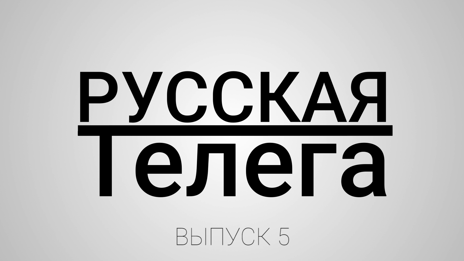 РУССКАЯ ТЕЛЕГА (Выпуск-5)