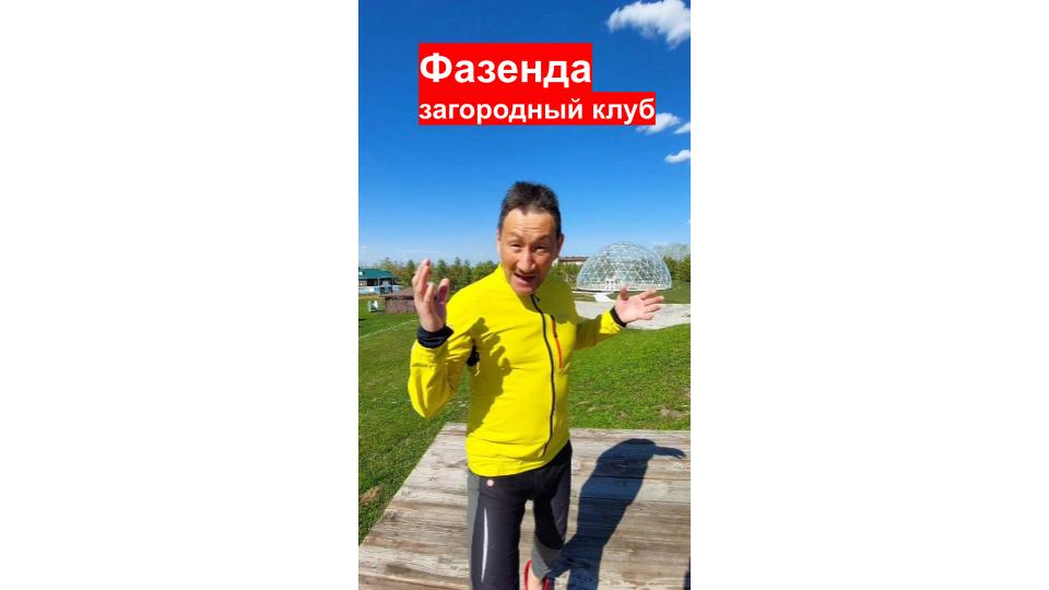 обзор загородного клуба Фазенда