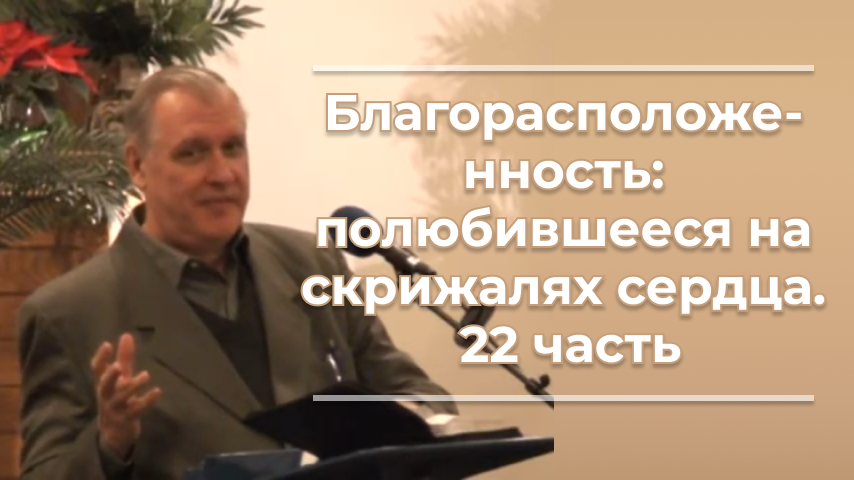 VAS-1179 Благорасположенность; полюбившееся на скрижалях сердца. 22 часть.mp4