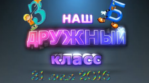 Детский пикничок 31 мая 2016 год 3_б_ класс