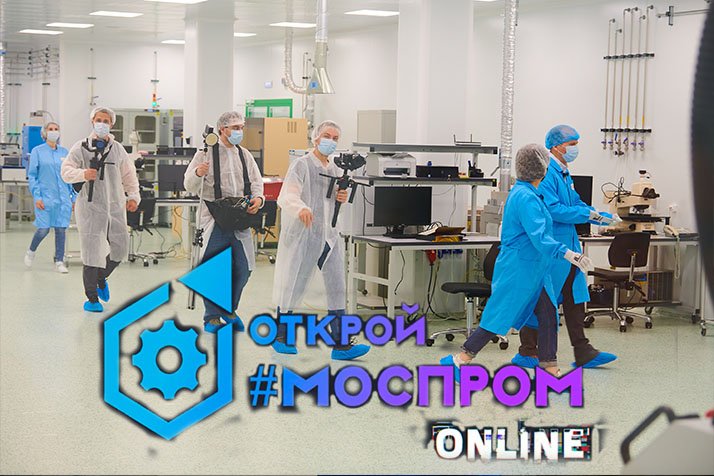 ОТКРОЙ #МОСПРОМ ОНЛАЙН ВЫПУСК №31  ЗЕЛЕНОГРАДСКИЙ НАНОТЕХНОЛОГИЧЕСКИЙ ЦЕНТР (ЗНТЦ).mp4