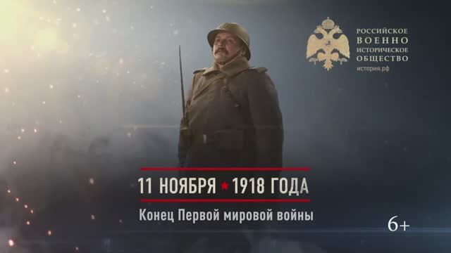 11 ноября 1918г. Конец Первой мировой войны