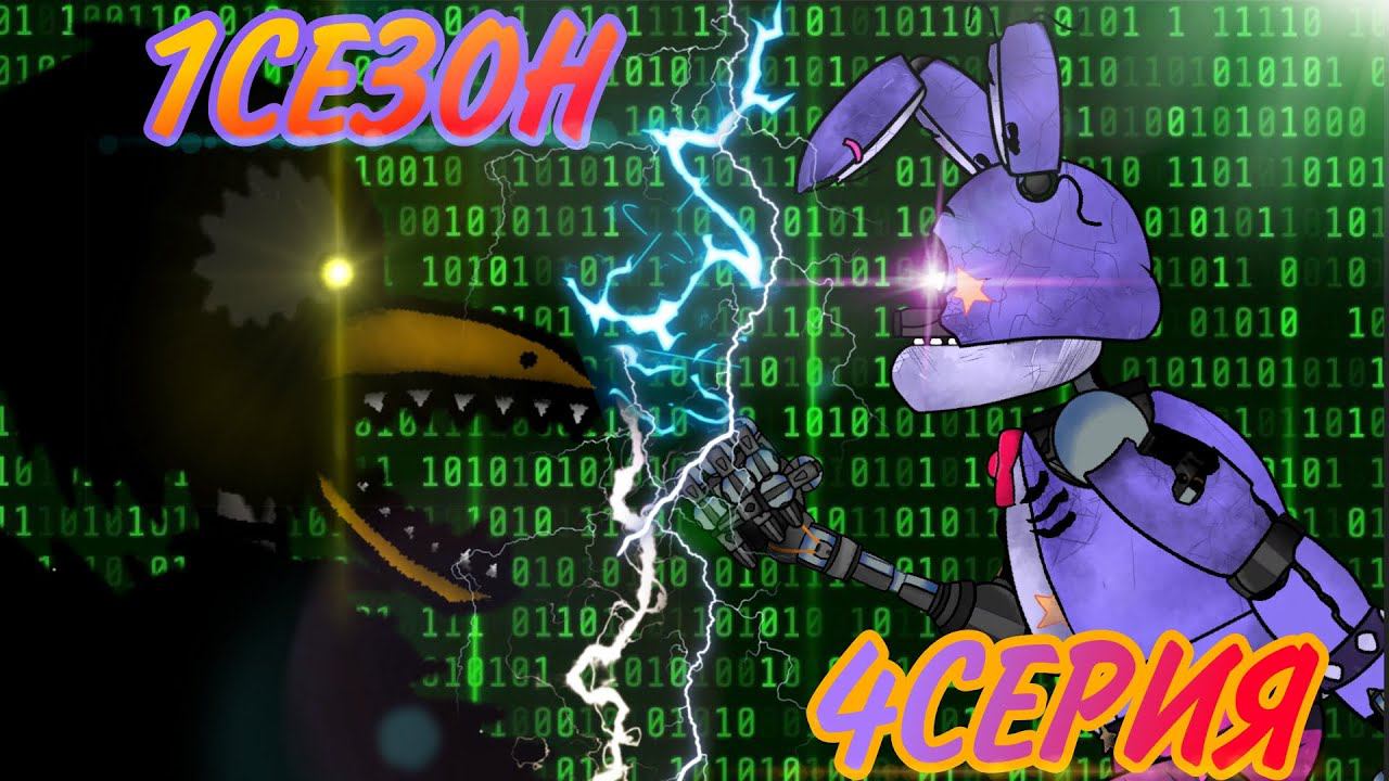 1 сезон 4 серия... Ссора