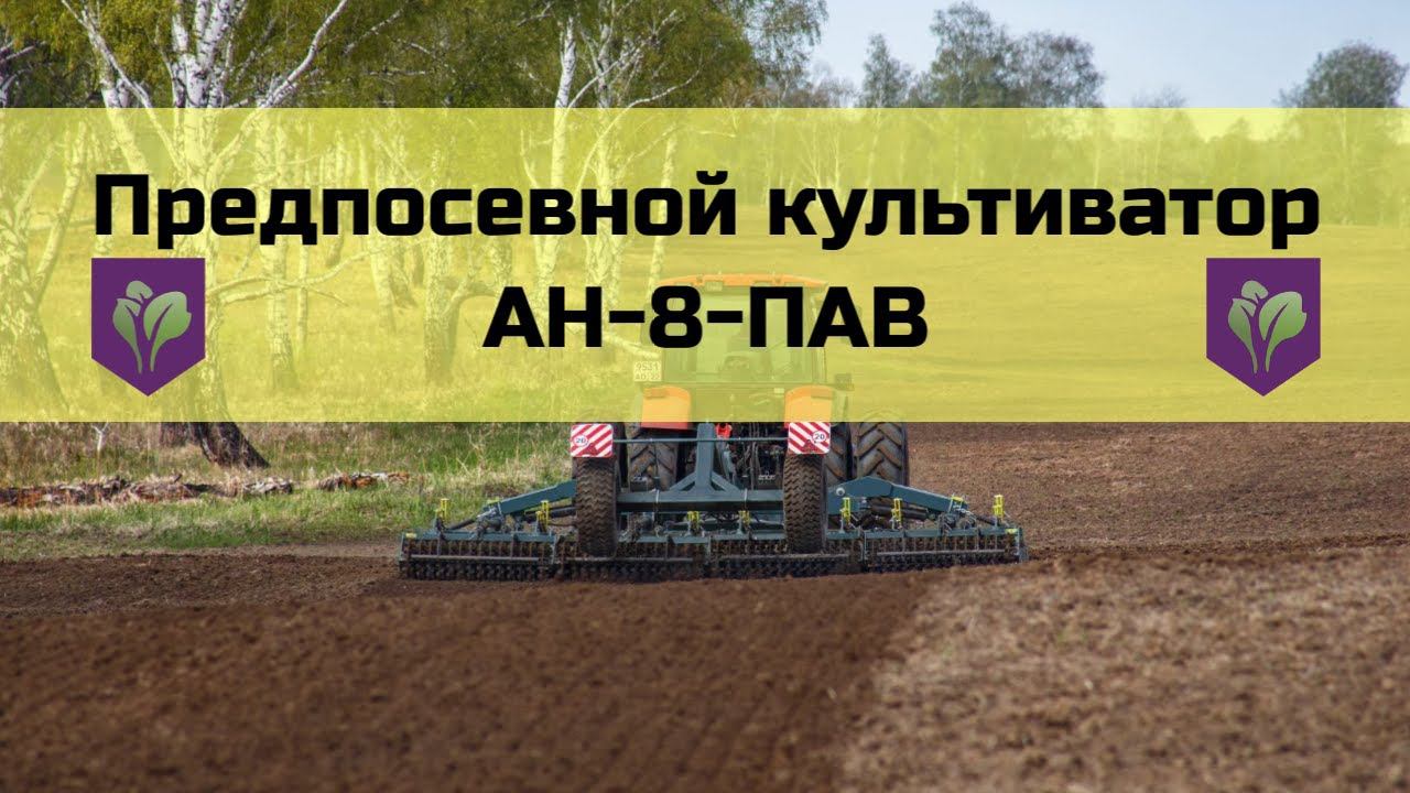 Предпосевной культиватор АН 8 ПАВ