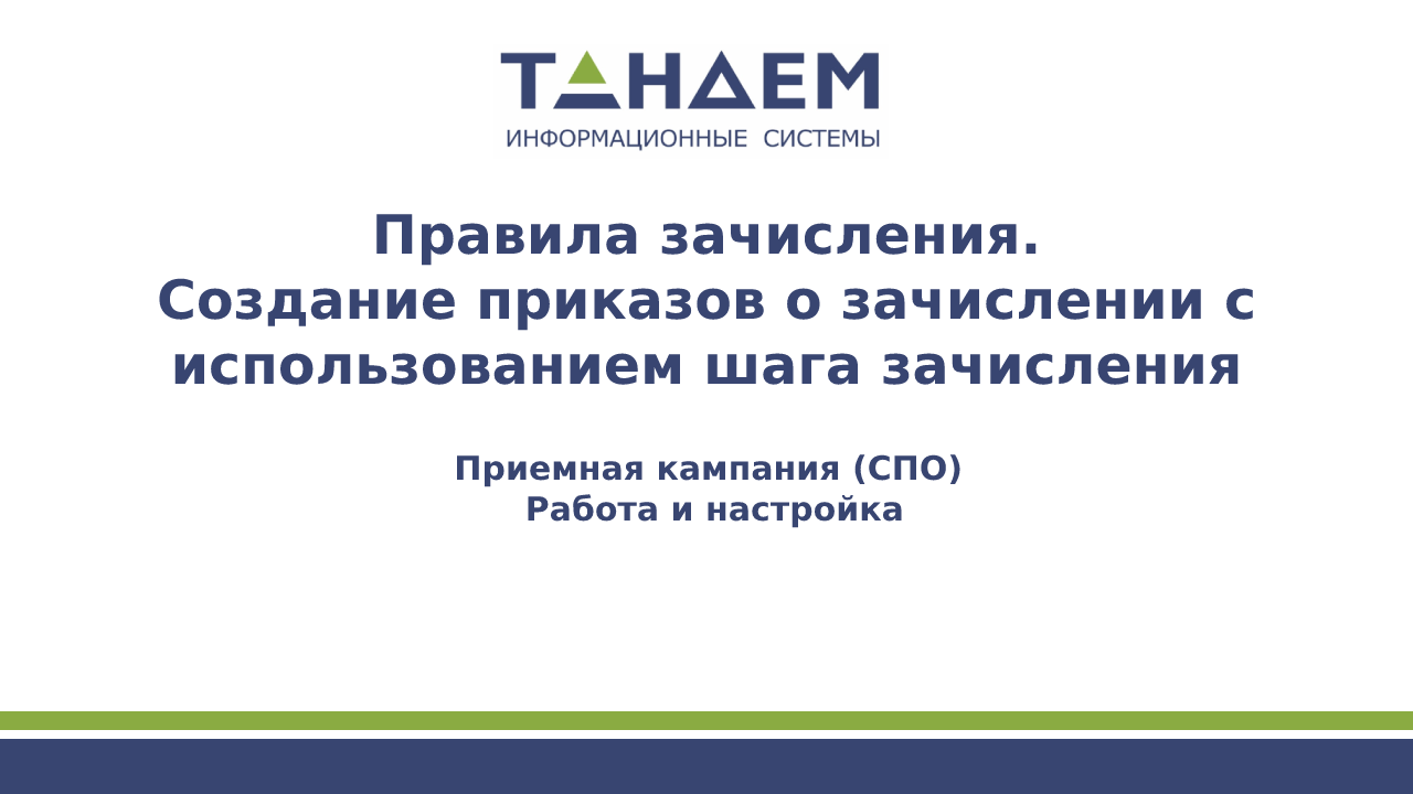 8. Правила зачисления. Приказы о зачислении с использованием шага зачисления (СПО, ПК 24/25 гг.)
