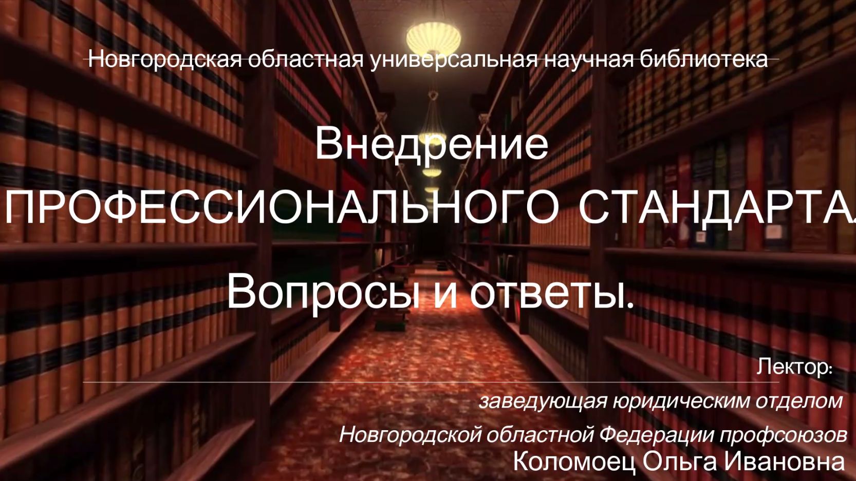 "Внедрение профессионального стандарта. Вопросы и ответы"