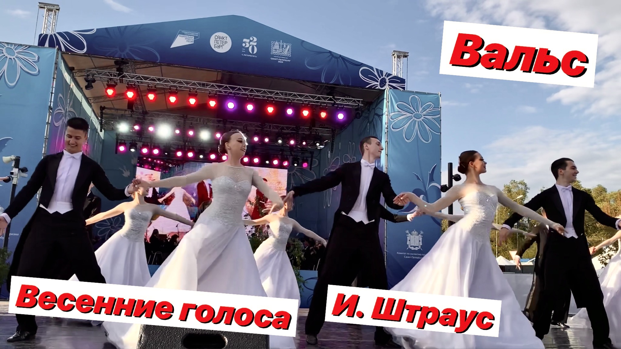 Вальс Штраус «Весенние голоса»