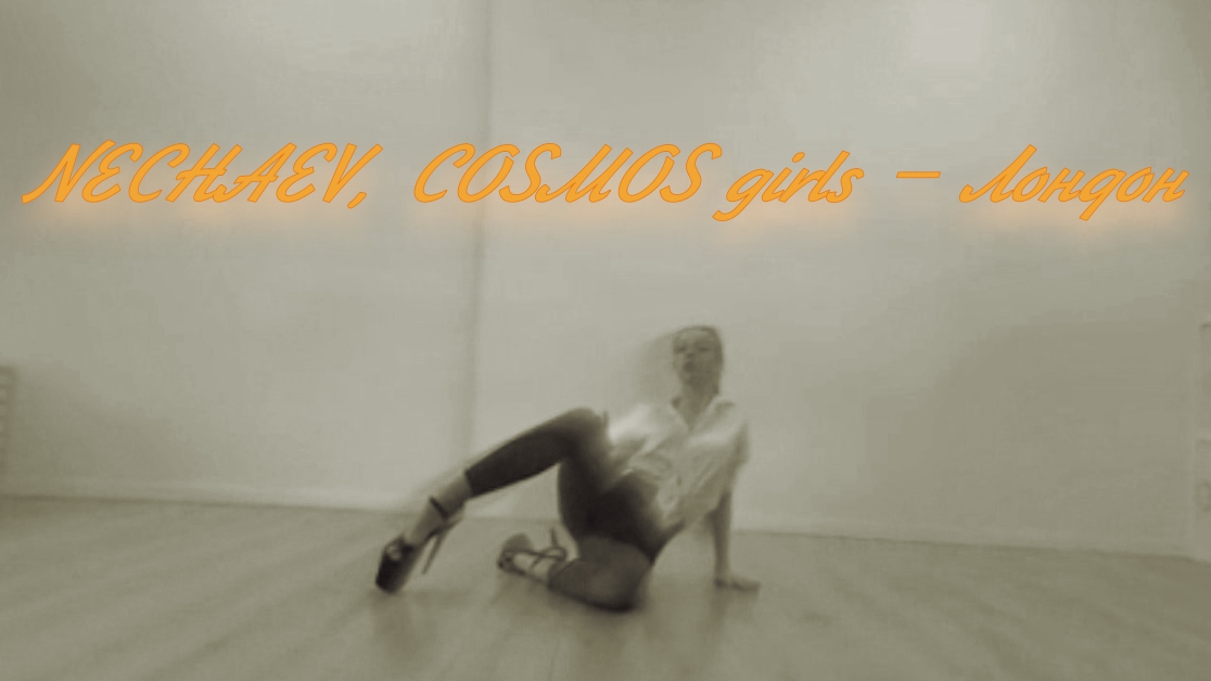 NECHAEV, COSMOS girls – Лондон