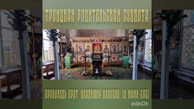 ПРОПОВЕДЬ. Троицкая родительская суббота, прот. Владимир Колосов, 19 июня 2021.