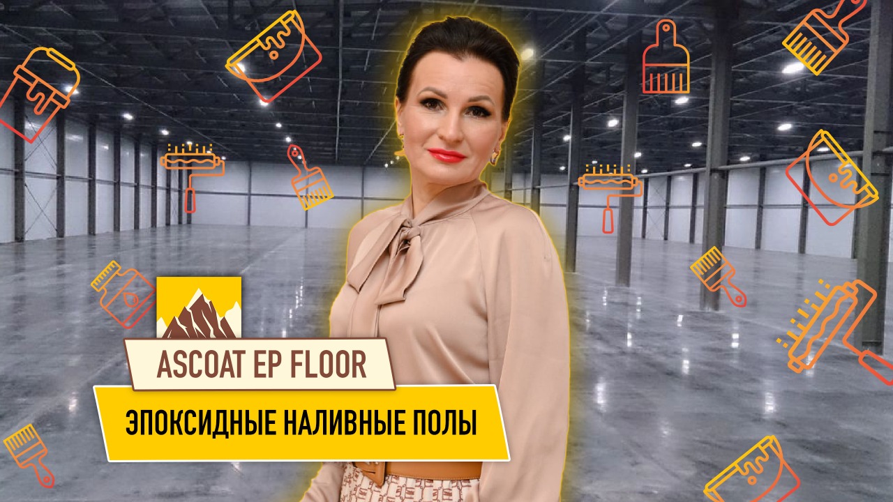 Ascoat EP Floor. Наливной пол на эпоксидной основе.