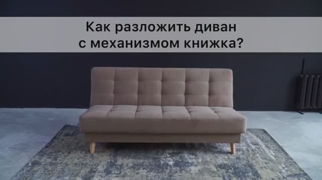Как разложить диван с механизмом «книжка»?