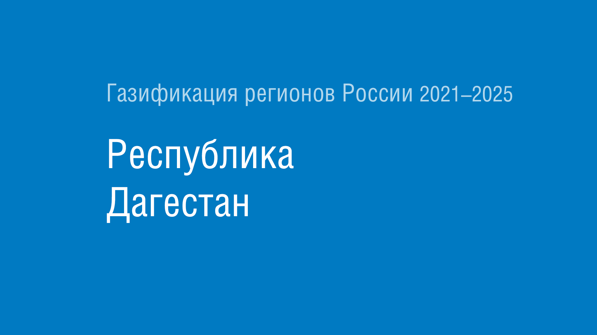 Газификация регионов РФ: Республика Дагестан